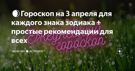 🌒Гороскоп на 3 апреля для каждого знака зодиака простые рекомендации для всех Евгения Ананич