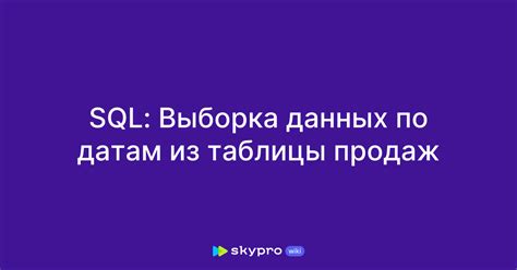 Sql Выборка данных по датам из таблицы продаж