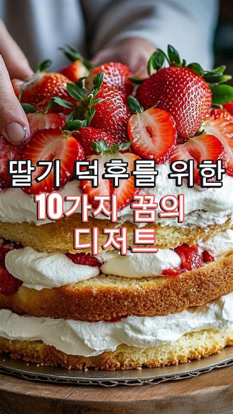 딸기 덕후를 위한 디저트 모음🍰🍓