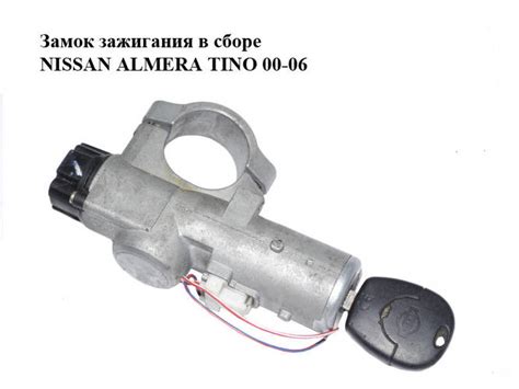 Купить Замок зажигания в сборе NISSAN ALMERA TINO 00-06 (НИССАН АЛЬМЕРА ...