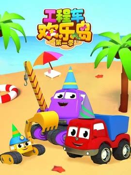 工程车欢乐岛剧情介绍1 30全集大结局 电视剧 电视猫