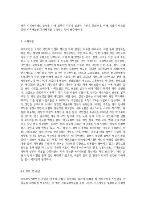 사회보장기본법은 사회보험 공공부조 사회서비스로 구성되어 있습니다 이들 세 가지를 가능한 구체적으로 비교하시고 각각의 예를 들어 설명하시오평가a최고예요 사회과학