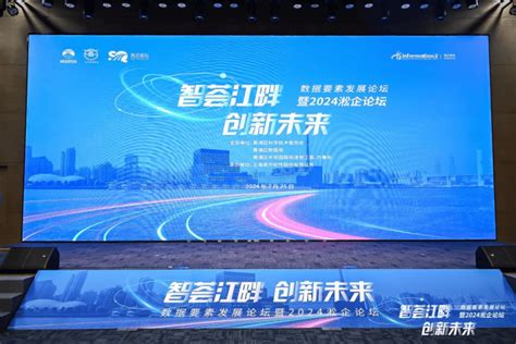 数据要素发展论坛暨2024淞企论坛成功举办 上海市 黄浦区 软件
