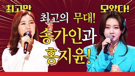 송가인하고 홍지윤하고 트로트 메들리 엄마 아빠들이 좋아 하는 신나는 트로트 무대 송가인 홍지윤 Youtube
