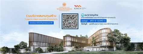 มูลนิธิโรงพยาบาลพระจอมเกล้าฯ ชวนคนไทยร่วมทำบุญส่งท้ายปี บริจาคสร้าง โรงพยาบาลนวัตกรรมทางการแพทย์