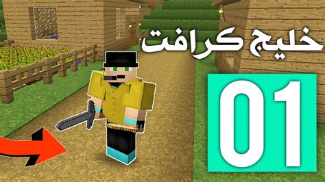 خليج كرافت 1 البدايـة الأسـطوريـة 🔥 Youtube