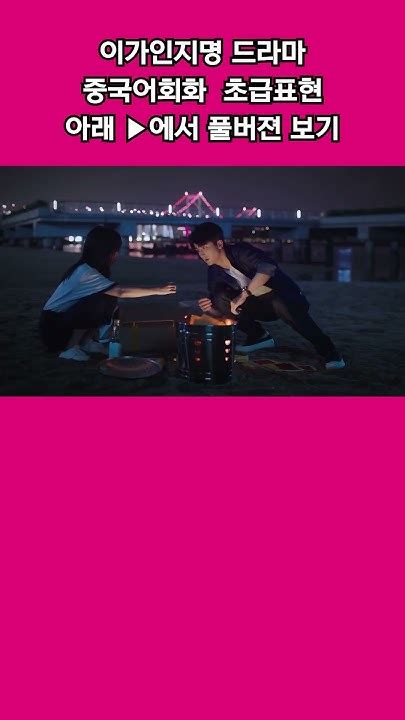 이가인지명 드라마 중국어회화 초급표현 어렵다 难 어때 과연 마시기 힘들어 Shorts Youtube