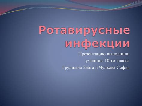 Ротавирусные инфекции Online Presentation
