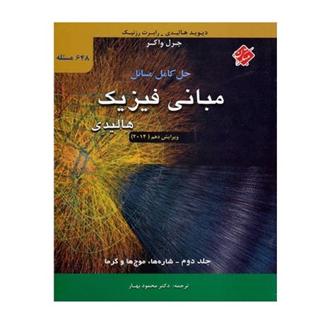قیمت و خرید کتاب حل کامل مسائل مبانی فیزیک هالیدی شاره ها، موج ها و گرما اثر جمعی از نویسندگان