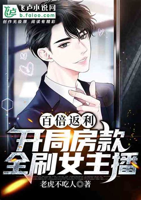 百倍返利，开局房款全刷女主播！老虎不吃人小说全本小说下载飞卢小说网