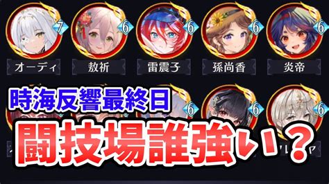 【放置少女】すべて終わります！忘れずに！時海反響の闘技場強い副将は？ Youtube