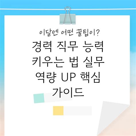 경력 직무 능력 키우는 법 실무 역량 Up 핵심 가이드