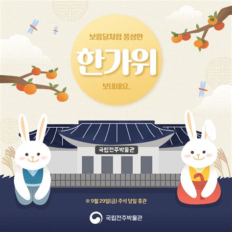 온 가족이 모이는 민족 대명절 추석입니다🌕 국립전주박물관jeonju National Museum