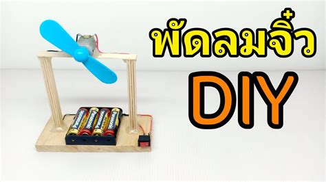 พัดลมจิ๋ว พัดลมตั้งโต๊ะ พัดลมdiy Byเบสท์คุง Youtube