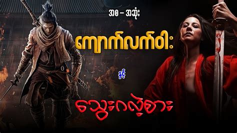 ကျောက်လက်ဝါး နှင့် သွေးဂလဲ့စား အစ အဆုံး Youtube