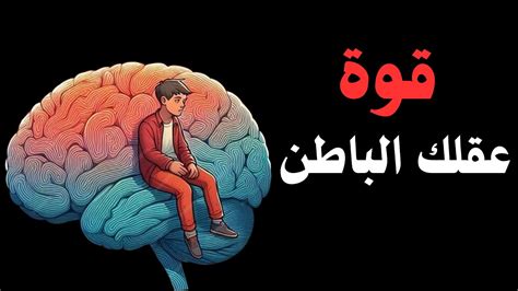 استكشاف عقلك الباطن و قوة العقل اللاواعي Youtube