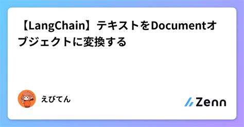LangChainテキストをDocumentオブジェクトに変換する