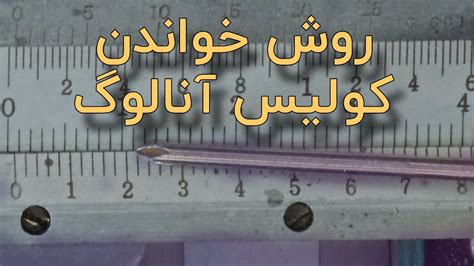 نحوه کار و آموزش خواندن کولیس آنالوگ Youtube