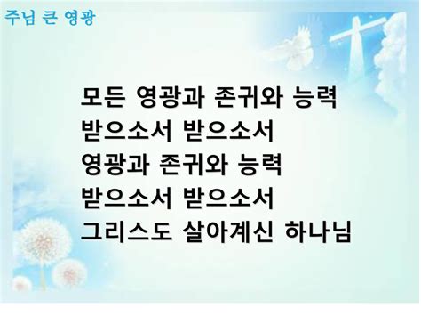주의 말씀 받은 그날 참 기쁘고 복되도다 이 기쁜 맘 못 이겨서 온 세상에 전하노라 기쁜 날 기쁜 날 주 나의 죄 다 씻은 날 Ppt Download