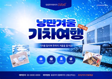 겨울 배경과 눈밭에 달리는 기차와 겨울 풍경이 있는 사진의 여행사 투어 배너 그래픽 합성과 편집 템플릿 이미지 유토이미지 상세페이지 베이직샵 템플릿