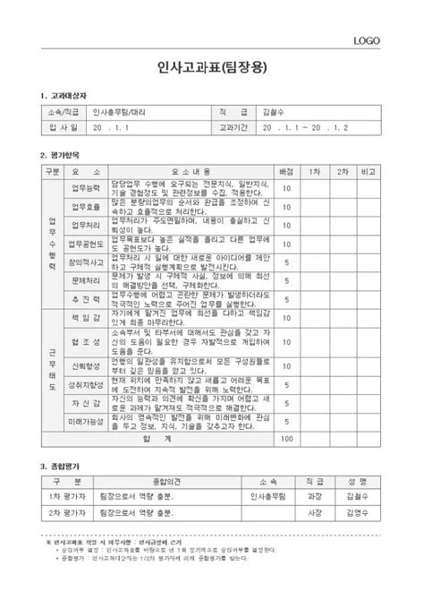 표준 인사고과표팀장평가인사규정 작성방법 포함 비즈폼 샘플양식 다운로드