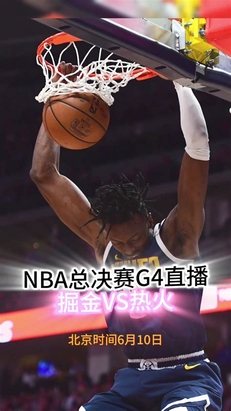 2023nba总决赛g4直播：热火vs掘金（中文）全程附录像回放腾讯视频