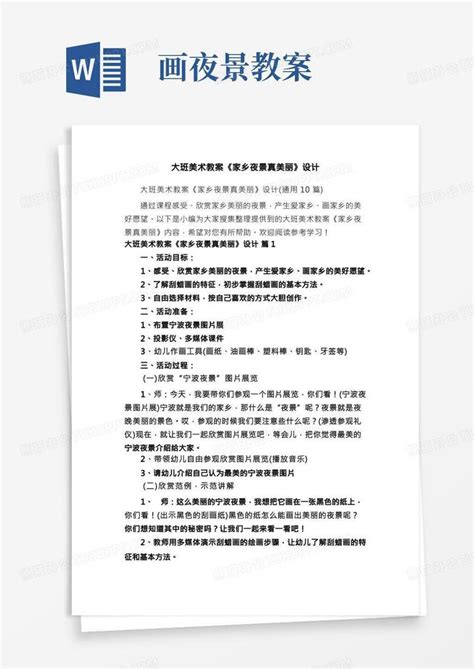 大班美术教案家乡夜景真美丽设计Word模板下载 熊猫办公