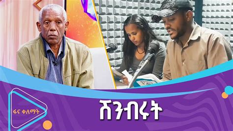 ከሽንብሩት መፅሀፍ ደራሲ ድርቡ አደራ ጋር የተደረገ ቆይታ Youtube
