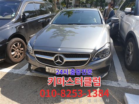 벤츠 스마트키를 차안에 두고 내렸는데 차문잠김 차문열어주는곳을 찾고 계시다면 클릭 네이버 블로그