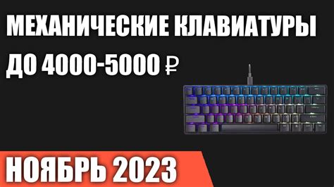 ТОП—7 Лучшие механические клавиатуры до 4000 5000 ₽ Ноябрь 2023 года Рейтинг Youtube