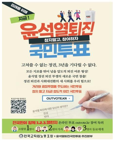 교육부 윤석열 퇴진 투표 참여 독려 전교조 위원장 수사 의뢰