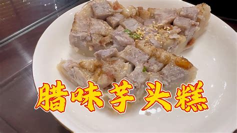 广东芋头糕，小白美食制作过程，与大家一起进步chines Food Youtube