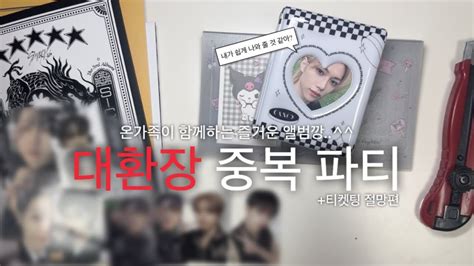 [스키즈 앨범깡] 끝나지 않은 앨범깡•티켓팅 절망편•팬미팅 재미 있으셨나요🥹🥹 Youtube