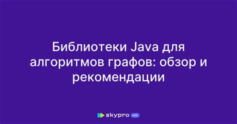 Библиотеки Java для алгоритмов графов обзор и рекомендации Библиотеки Java для алгоритмов графов обзор и рекомендации