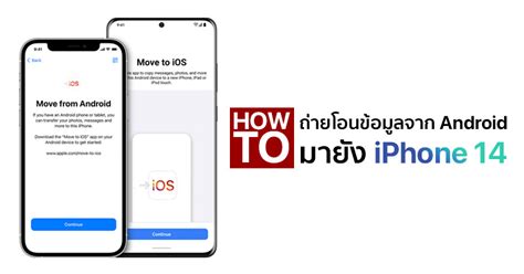 [how To] วิธีถ่ายโอนข้อมูลจากมือถือ Android ไปยัง Iphone 14