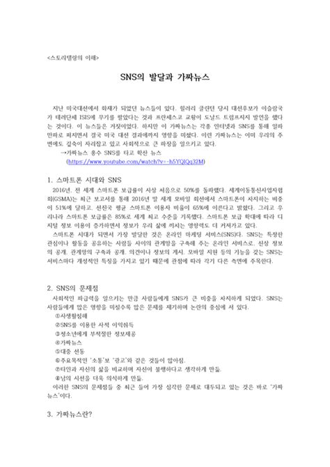 Sns의 발달과 가짜 뉴스 사회과학