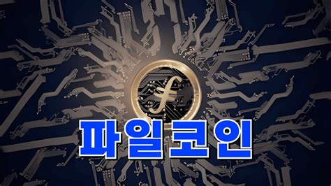 파일코인 상승 할 수 밖에 없습니다 파일코인 빗썸 Youtube