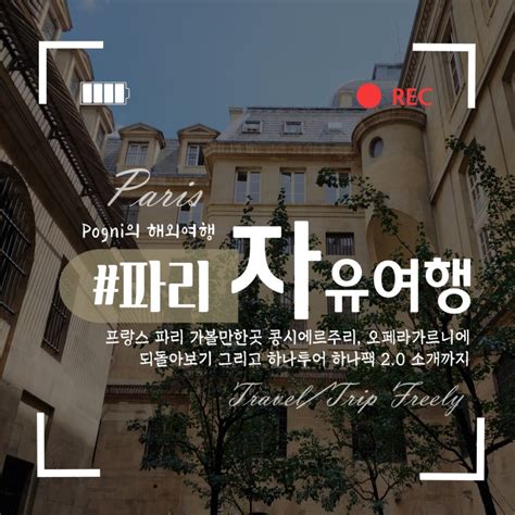 프랑스 자유여행 파리 실내 가볼만한곳 콩시에르주리 오페라가르니에 소개 그리고 하나투어 하나팩 20 네이버 블로그