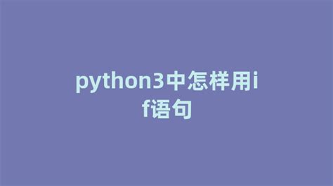 Python3中怎样用if语句 Python基础教程