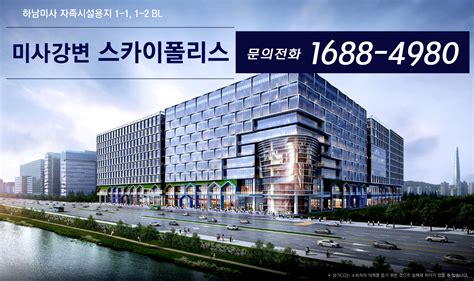 공식 하남 미사강변 스카이폴리스 지식산업센터