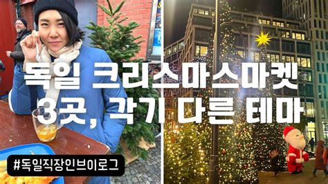 🇩🇪독일 일상vlog 저와 독일 크리스마스마켓 세 군데 돌아보아요 독일직장인브이로그 크리스마스마켓 Youtube