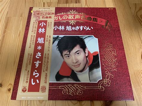 Yahoo オークション 帯LP 小林旭 さすらい 懐かしの歌声名曲集