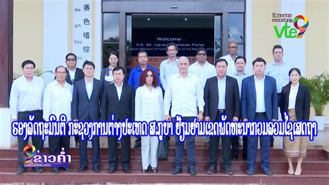 ຮອງລັດຖະມົນຕີ ກະຊວງການຕ່າງປະເທດ ສ ກູບາ ຢ້ຽມຢາມເຂດພັດທະນາກວມລວມໄຊເສດຖາ Youtube