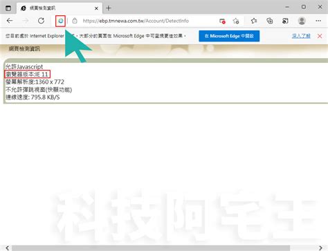 [開啟 ie 模式] microsoft edge 瀏覽器上開啟 ie 相容模式 ie mode 教學 科技阿宅王