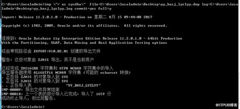 oracle exp imp导入报错imp 00009andimp 00028andimp 00015 关系型数据库 亿速云
