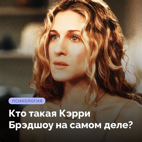 Кто такая Кэрри Брэдшоу на самом деле Правое полушарие Интроверта Дзен