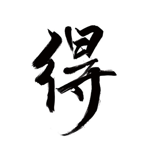 毛笔字 得
