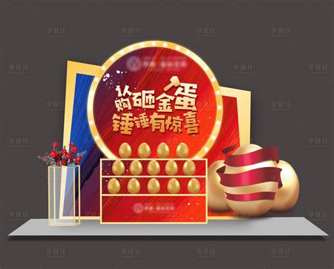 地产购房成交砸金蛋送家电活动堆头cdr广告设计素材海报模板免费下载 享设计