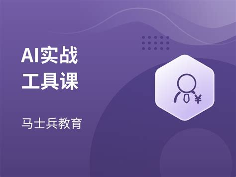 Ai实战工具课 码士集团官网 It职业领路人
