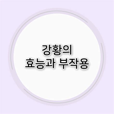 몸을 건강하게 변화시키는 강황의 효능과 부작용